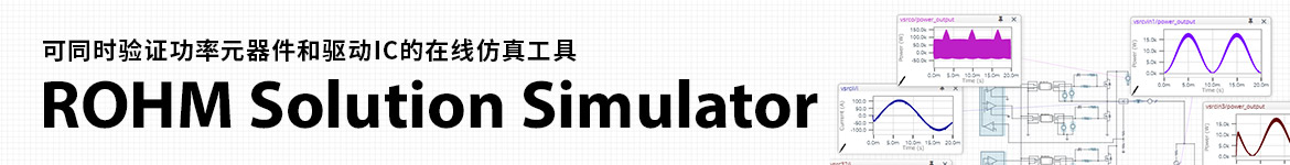 ROHM Solution Simulator | 罗姆半导体集团(ROHM Semiconductor)